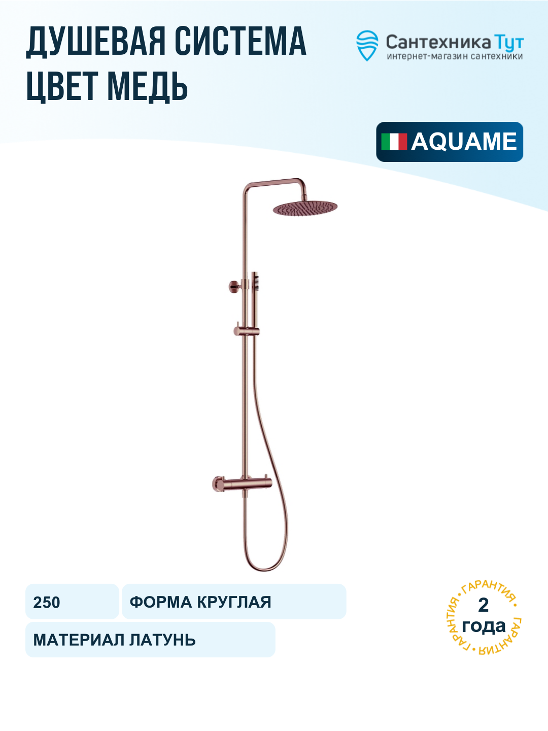 Душевая система AQUAme Siena AQM8006BC с термостатом цвет Медь шлифованная