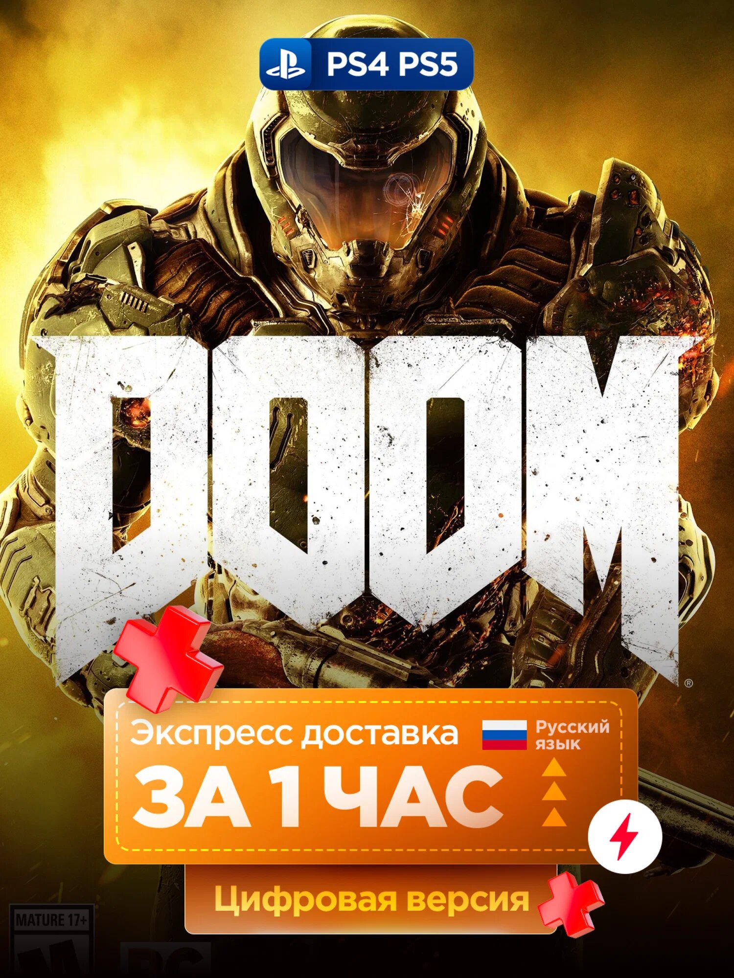 Игра Doom для PS4 и PS5 | Полностью русский язык | PlayStation 4 и 5