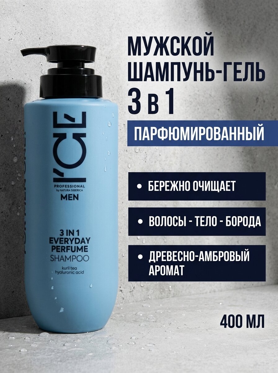 Шампунь ICE Professional ICE MEN, 3 в 1, мужской, парфюмированный, 400 мл