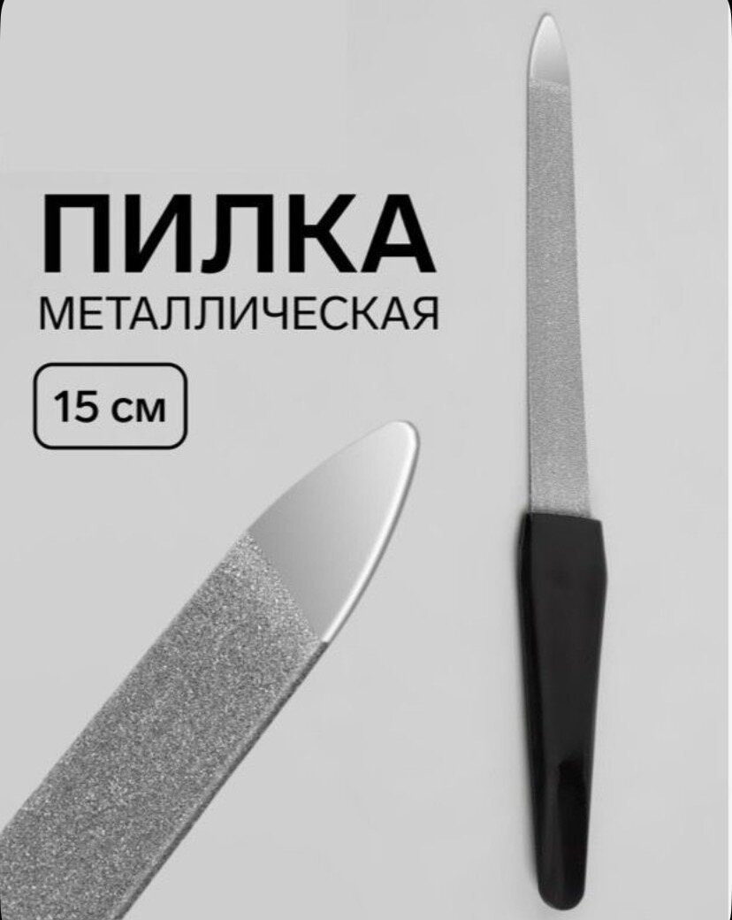 Пилка металлическая для ногтей, 15 см, цвет серебристый/чёрный