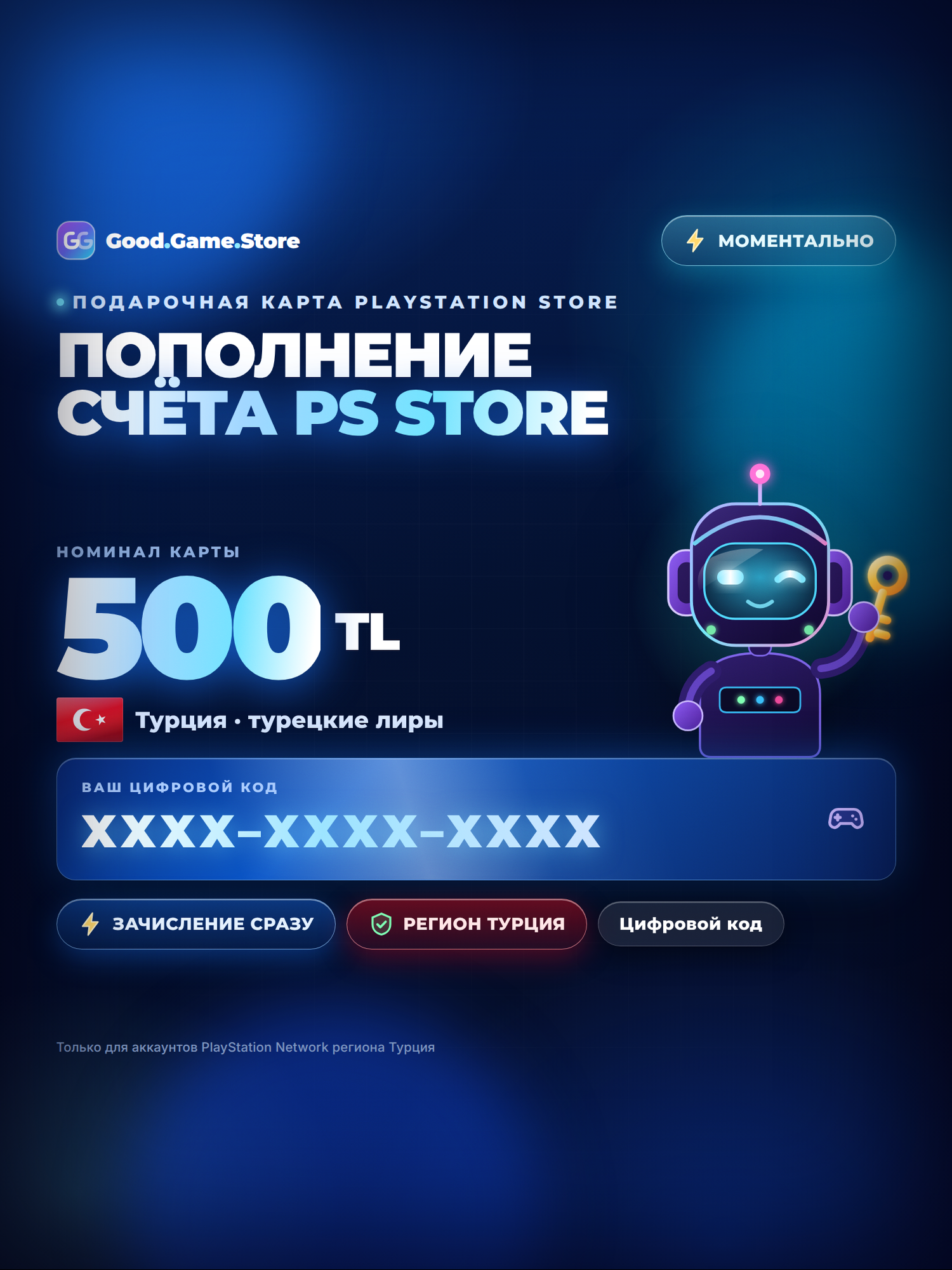 Карта пополнения PlayStation Store 500 TRL / Турция / Цифровой код, пополнение счета
