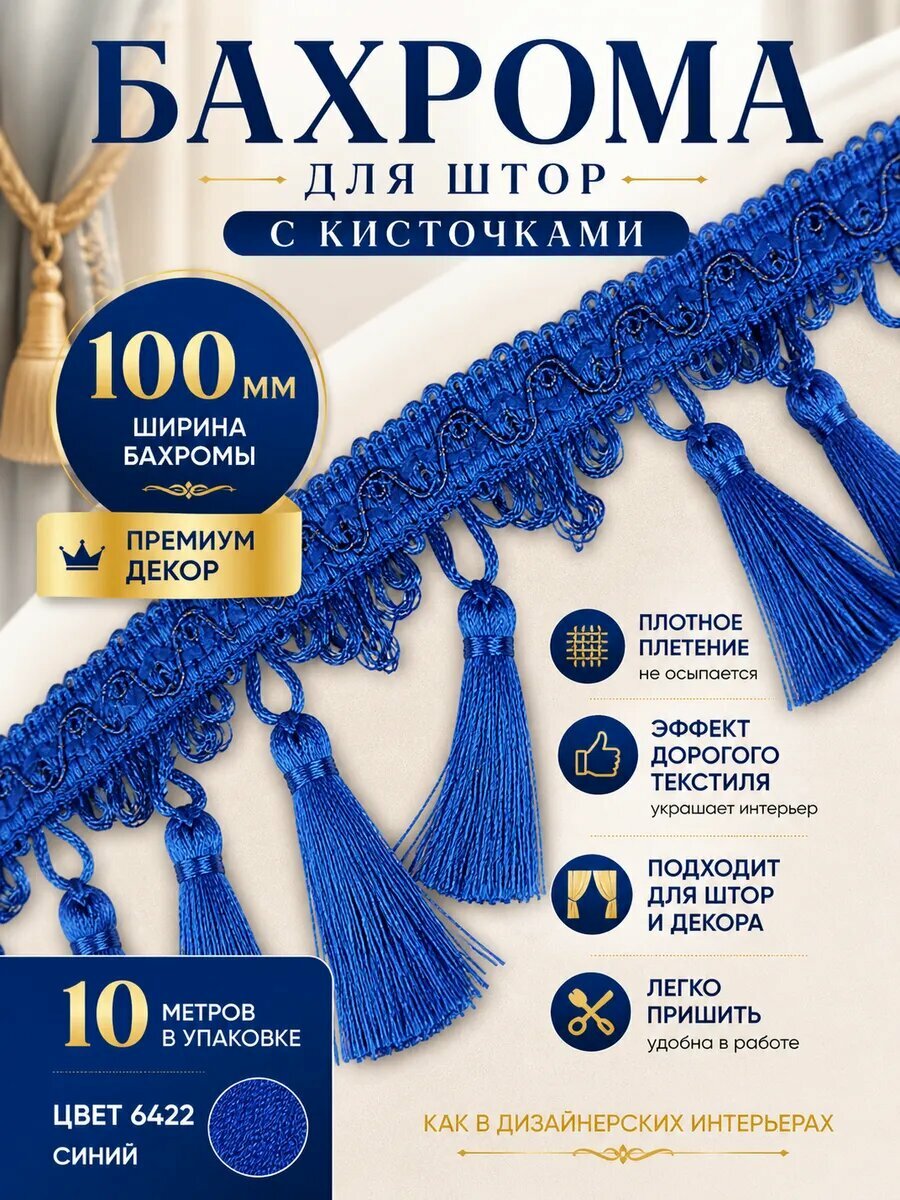 Бахрома для штор синяя 10 см уп.10 м декоративная