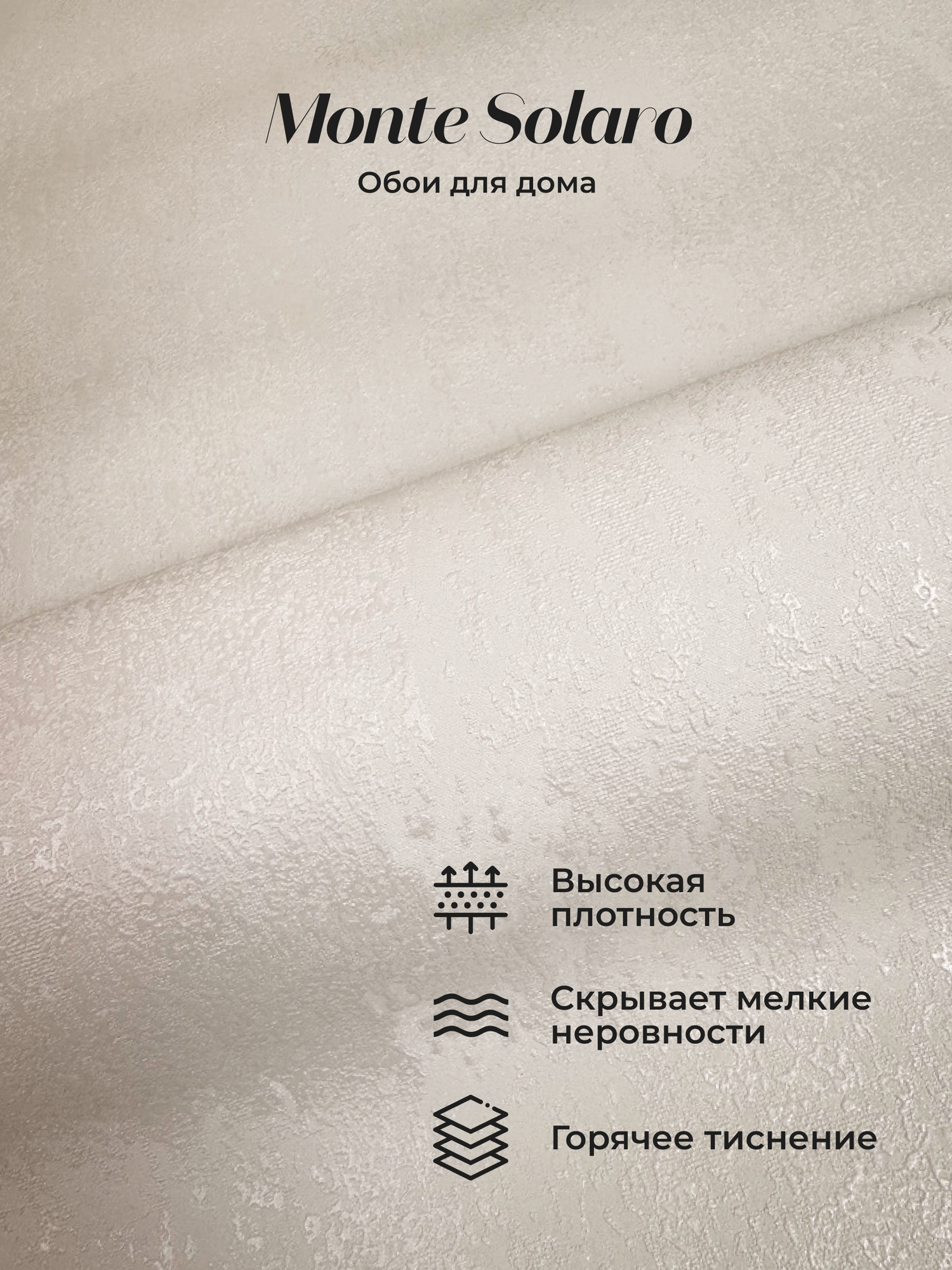 Обои флизелиновые виниловые Сиена 9303-02 Monte Solaro, штукатурка, метровые