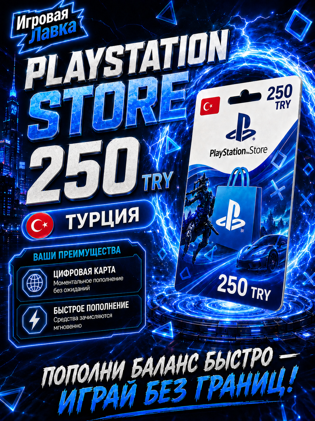 Карта пополнения PlayStation Store 250 TRY Турция | Цифровой код