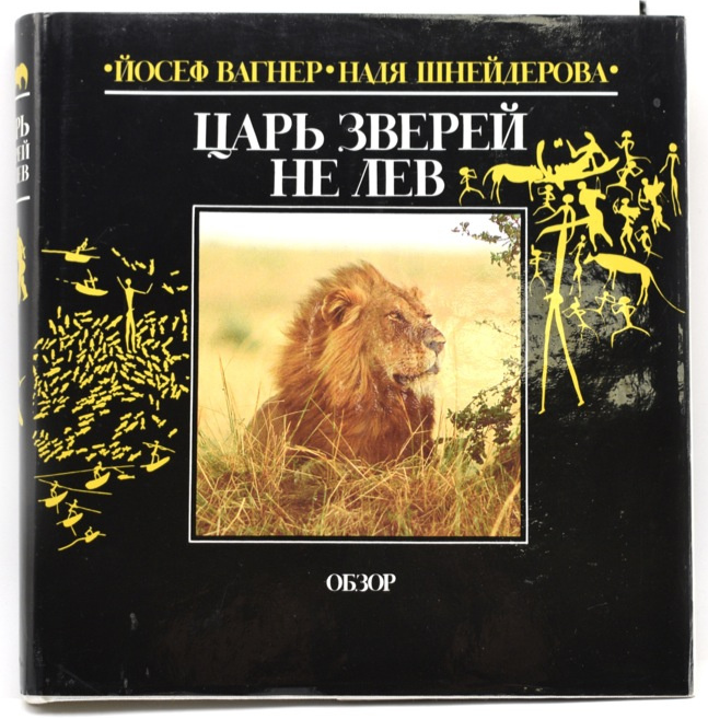 Б/У Царь зверей не лев 1984г ()