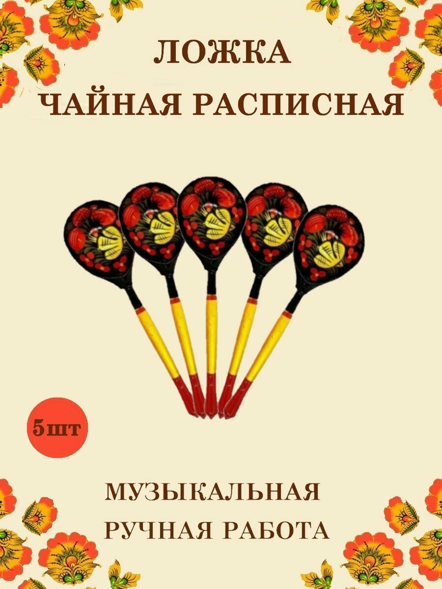 Ложка деревянная чайная музыкальная расписная в наборе 5 шт.