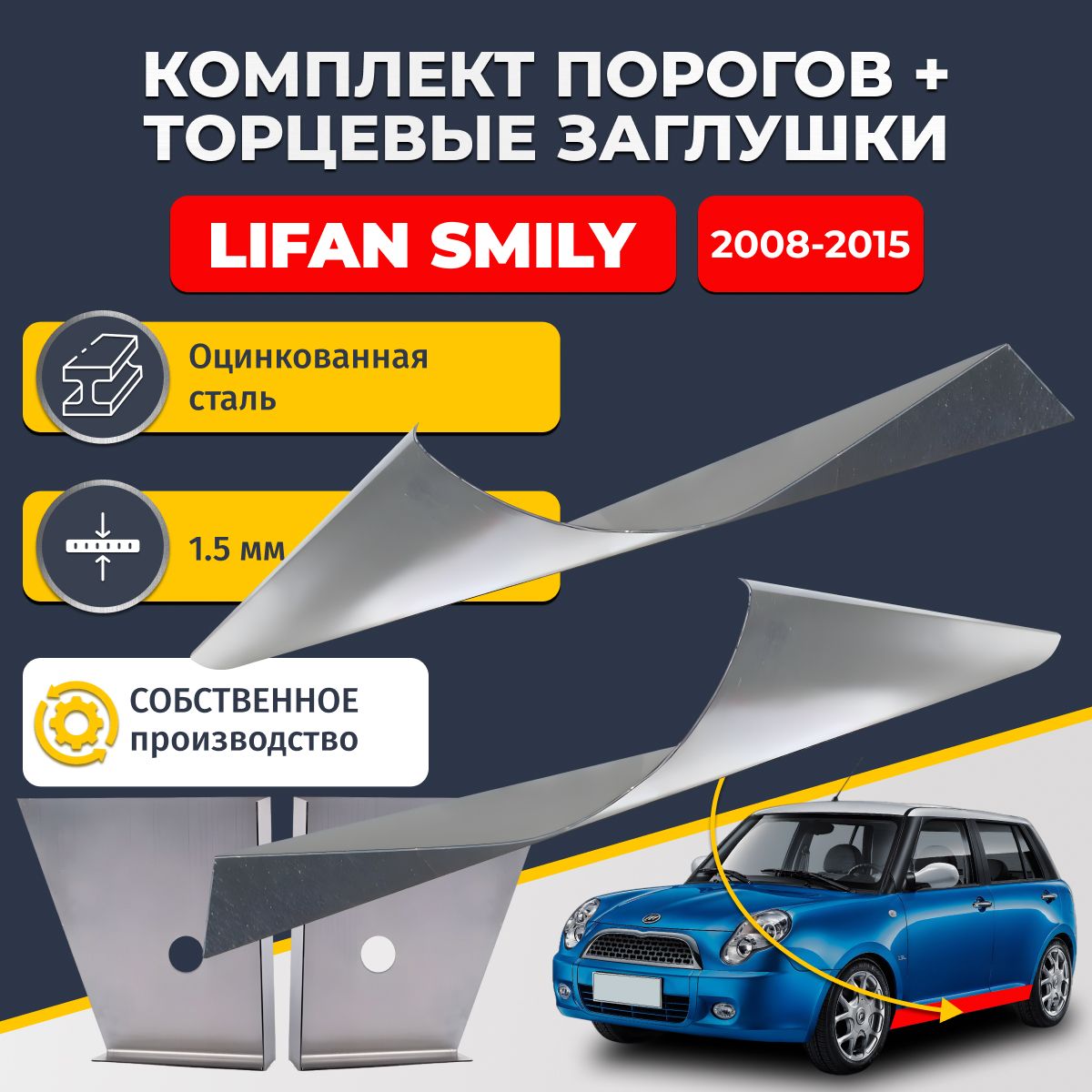 Комплект стандартных ремонтных порогов и торцевых заглушек на Lifan Smily 320/330 2008-2018 (Лифан Смайли), оцинкованная сталь 1,5 мм. Автомобильные пороги.