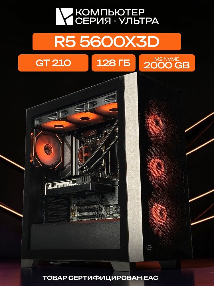 Big Pro E-ATX AIO 360 чёрный, B550, R5 5600X3D AIO3, 2000 NVME, 128 ГБ DDR4, GT 210 (1 Гб), 350W