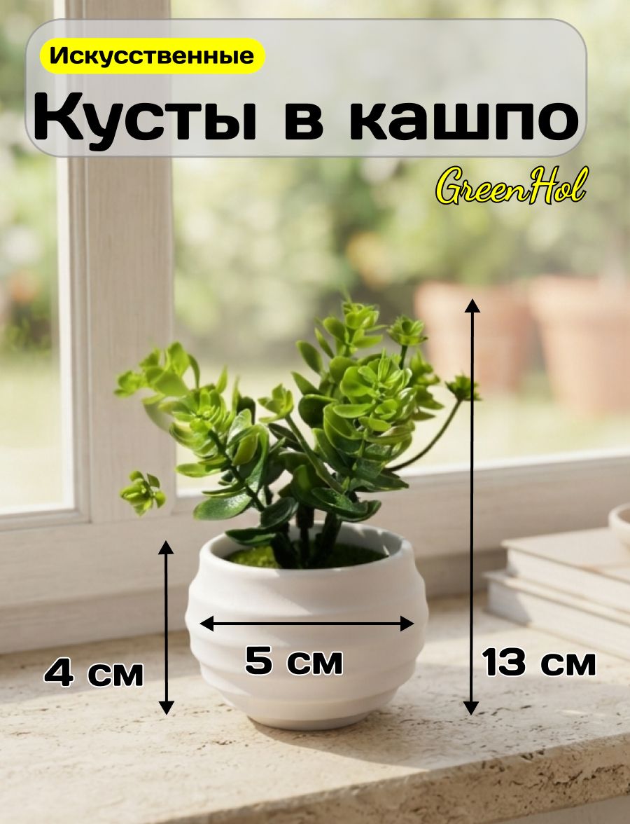 Искусственные цветы для декора, растения искусственные в горшке, в кашпо, куст
