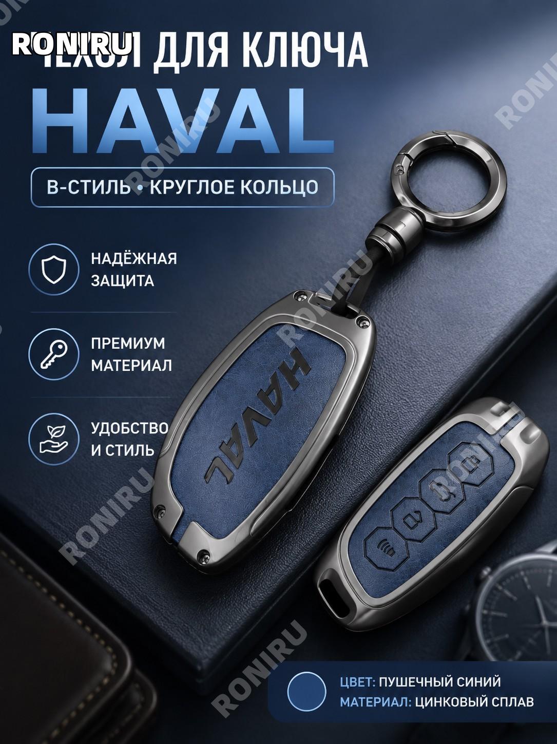 Чехол для ключа Хавал B из двусторонней кожи, синий