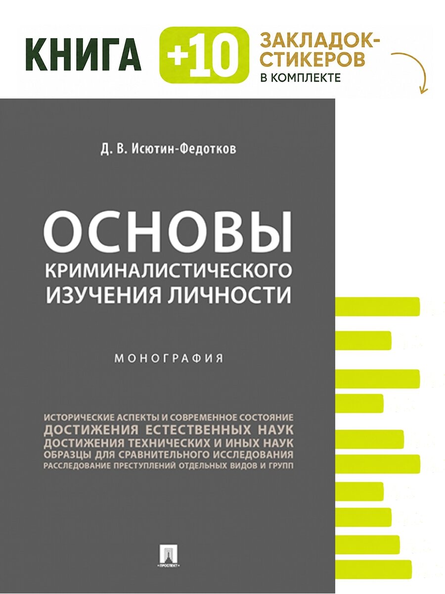 Основы криминалистического изучения личности. Монография. Комплект: книга + 10 закладок-стикеров