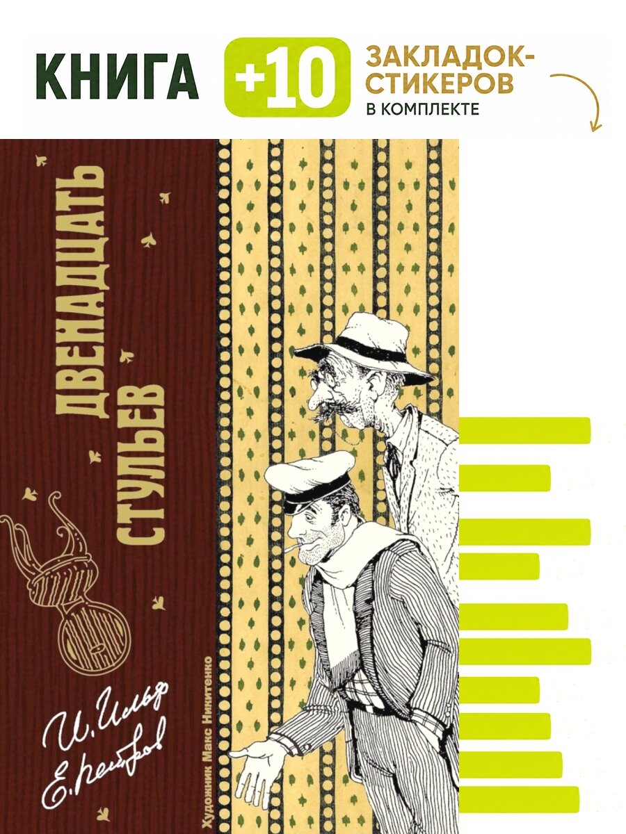 Двенадцать стульев. Комплект: книга + 10 закладок-стикеров