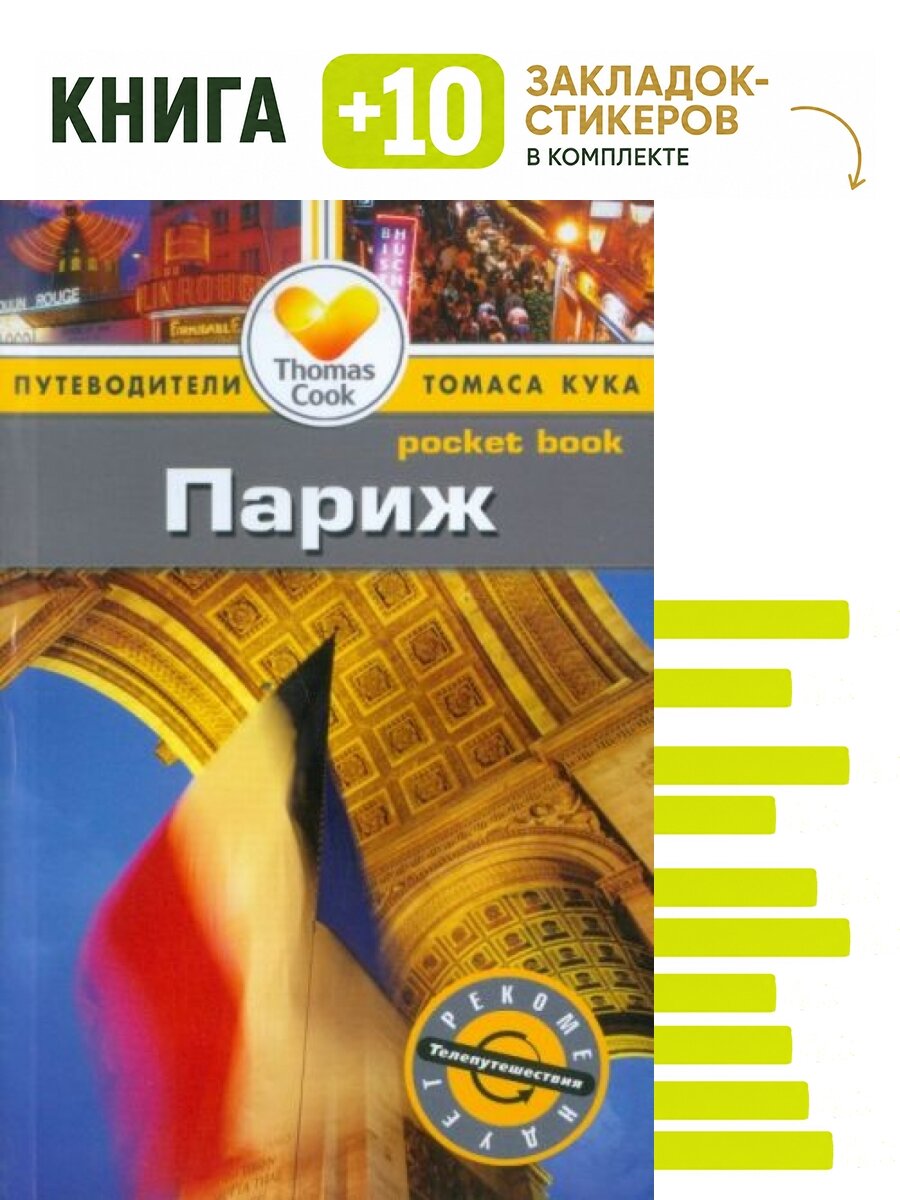 Париж. Комплект: книга + 10 закладок-стикеров
