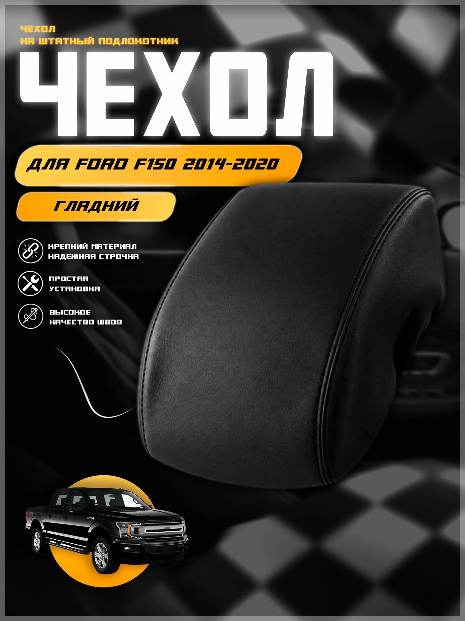 Чехол на подлокотник для Форд Ф 150 / Ford F 150 2014-2020 , экокожа с двойной строчкой