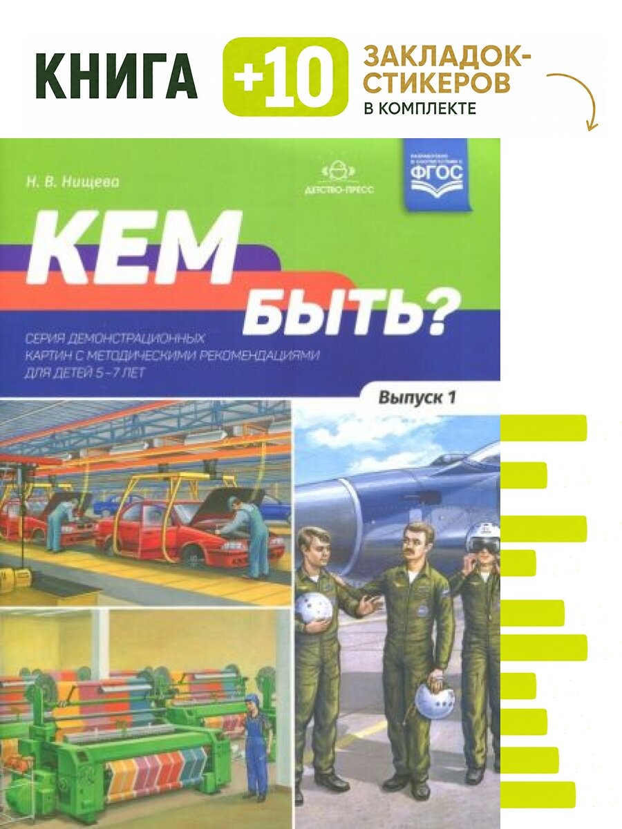 Кем быть? Детям о профессиях (с методич. реком. педагогу) (ФГОС). Комплект: книга + 10 закладок-стикеров