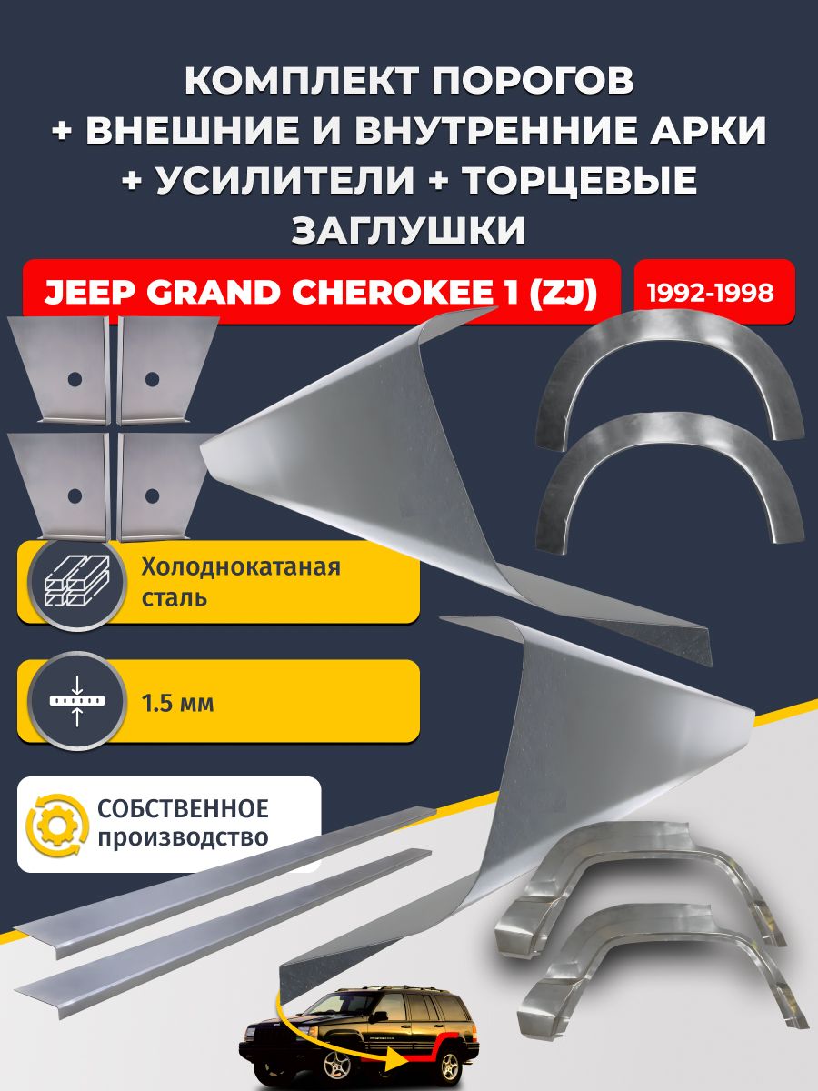 Комплект ремонтных задних внешних и внутренних арок (0,8 мм) + комплект порогов + 4 торцевые заглушки + усилители, на Jeep Grand Cherokee 1 ZJ 1992-1998 (Гранд чероки) Холоднокатаная сталь 1.5 мм