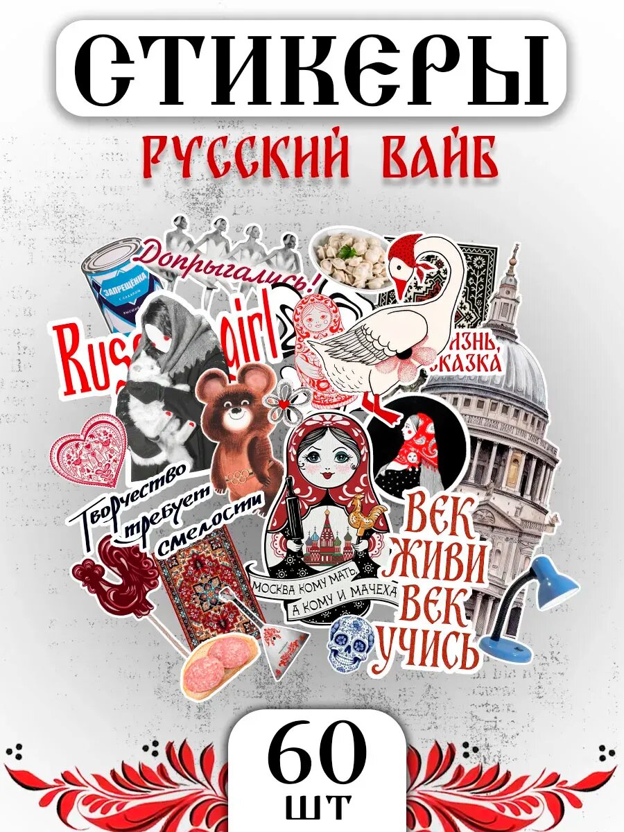 Наклейки для скрапбукинга и ежедневника, русский вайб