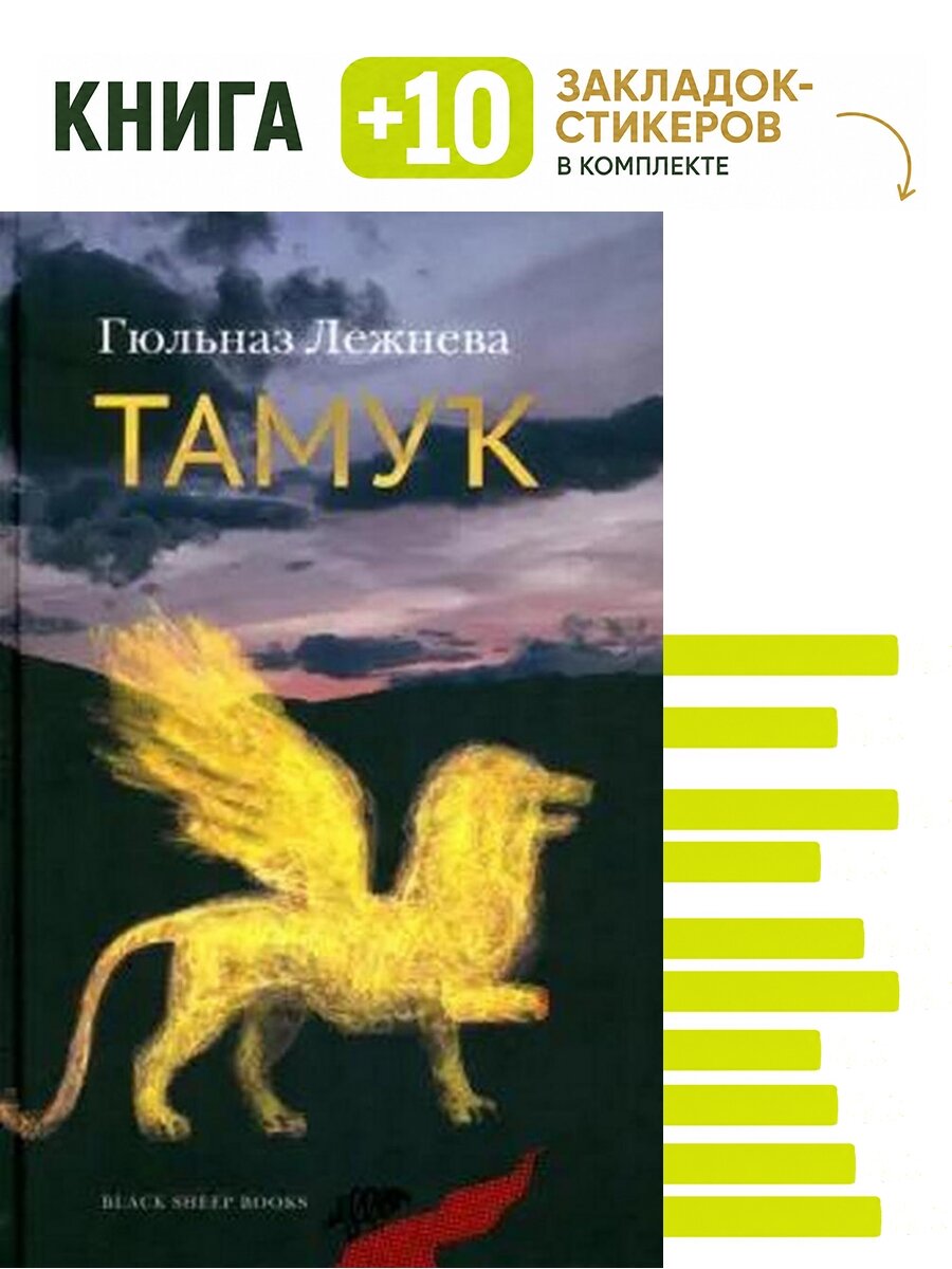 Тамук. Ляйсан. Комплект: книга + 10 закладок-стикеров