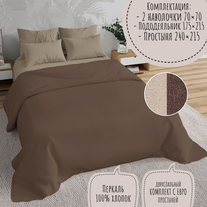 Комплект постельного белья Меркури шоколад, Перкаль, 2-х спальный(европростыня), наволочки 70х70