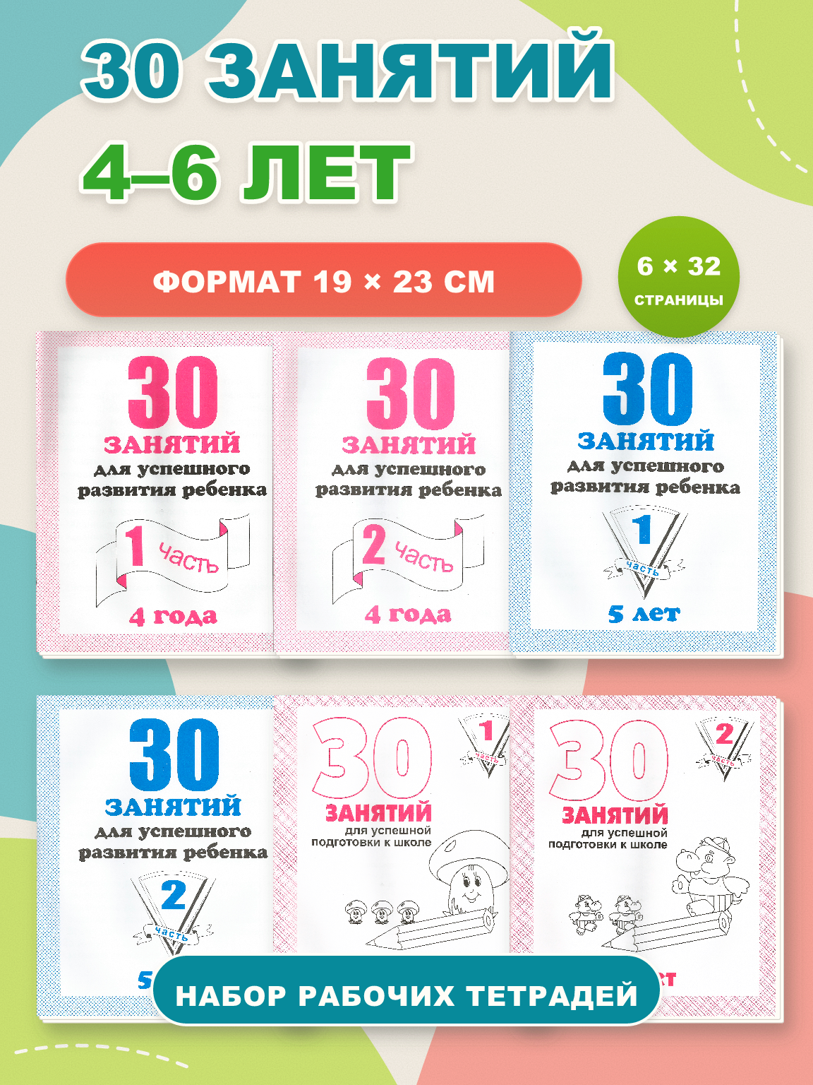 Набор рабочих тетрадей. 30 занятий. 4-6 лет, 6 штук