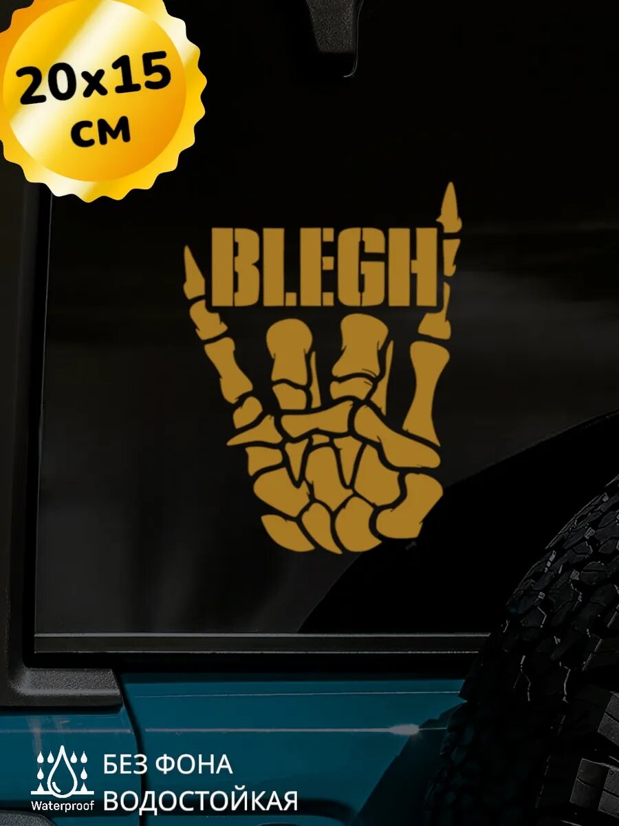 Наклейка на авто Blegh Рок Рука 20Х15 см