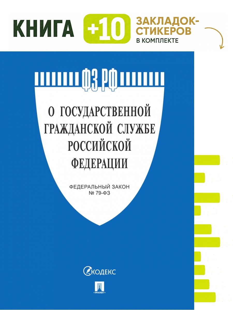 О государственной гражданской службе РФ № 79-ФЗ. Комплект: книга + 10 закладок-стикеров