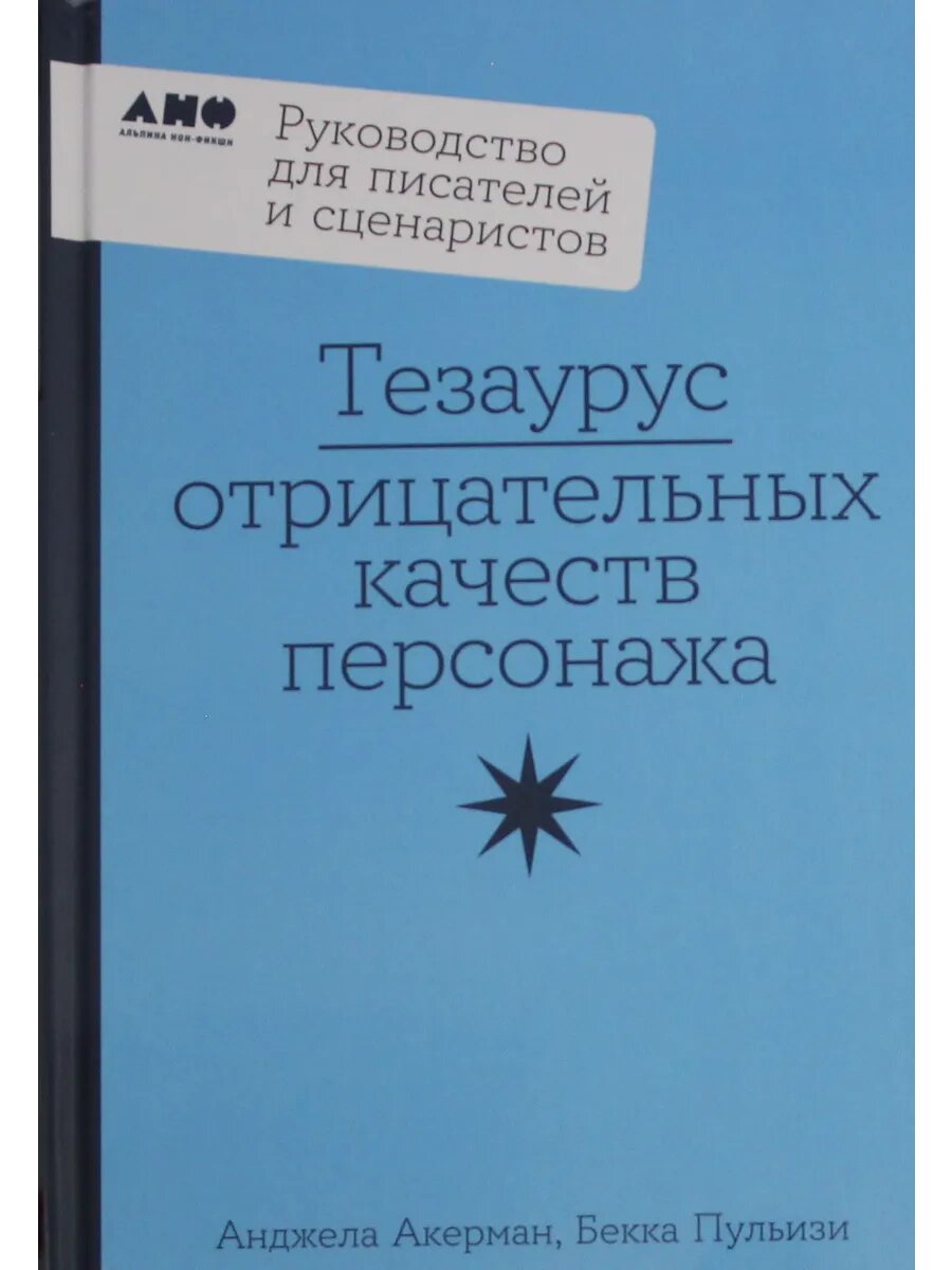 Книга Тезаурус отрицательных качеств персонажа. Руководство
