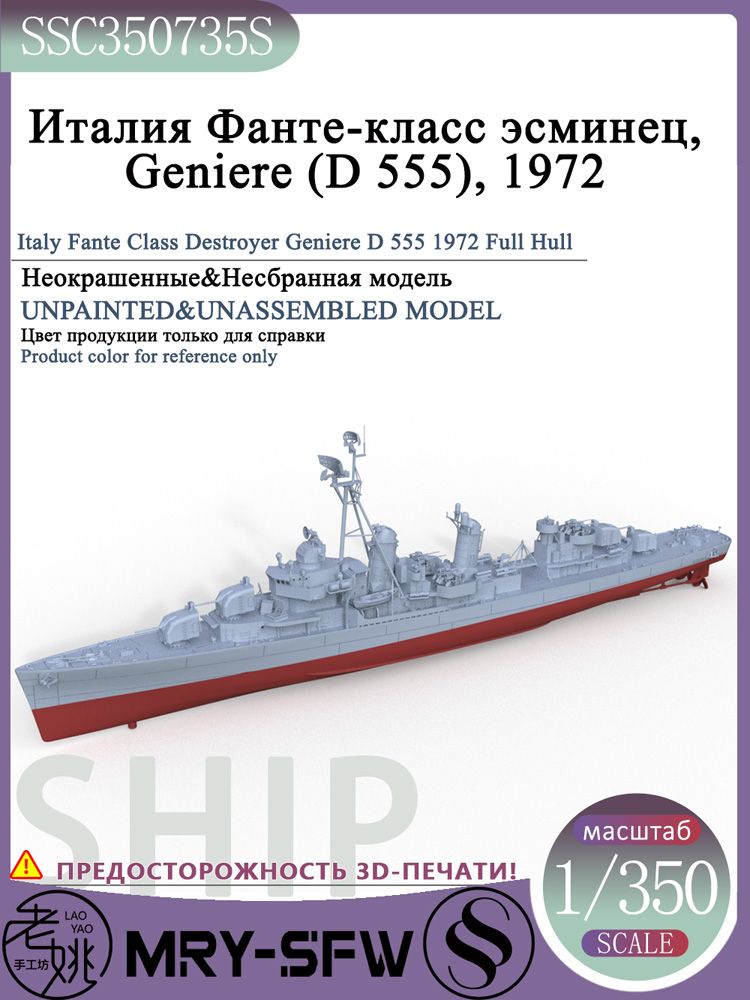 LYMODEL-SS SSC350735S-A 1/350 Италия Фанте-класс эсминец, Geniere (D 555), 1972 Полный корпус