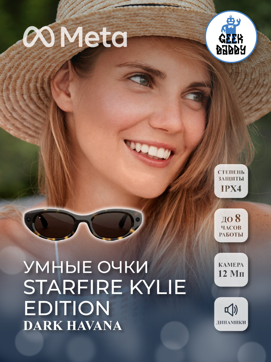 Умные очки STARFIRE KYLIE EDITION DARK HAVANA