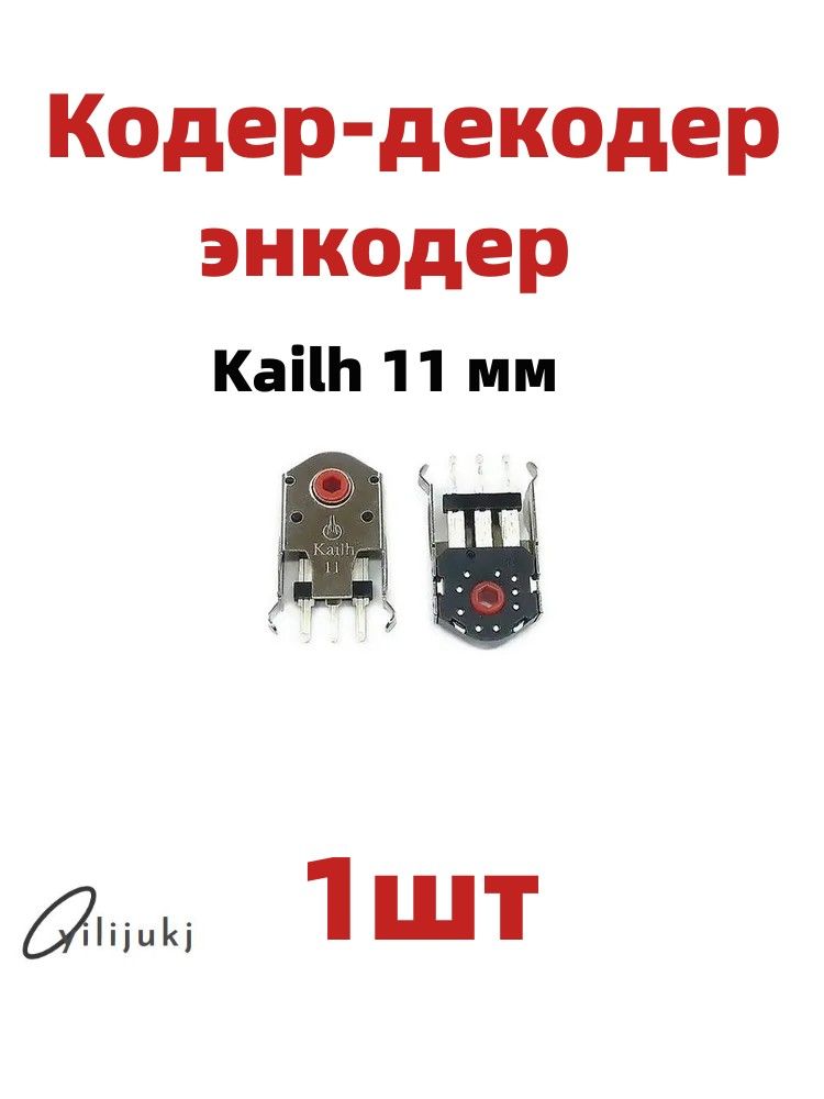 1 шт Энкодер для мыши Кодер-декодер для колёсика Kailh Red 11mm