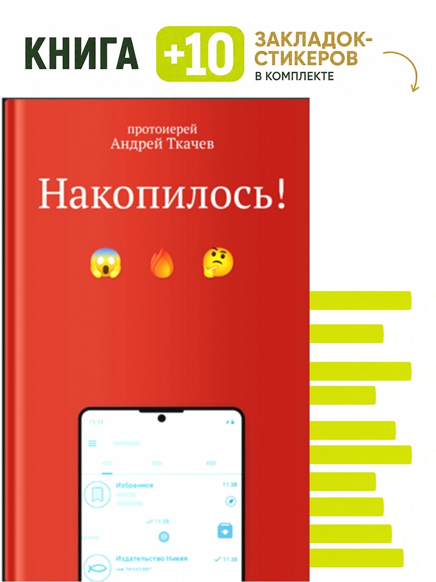 Накопилось. Комплект: книга + 10 закладок-стикеров