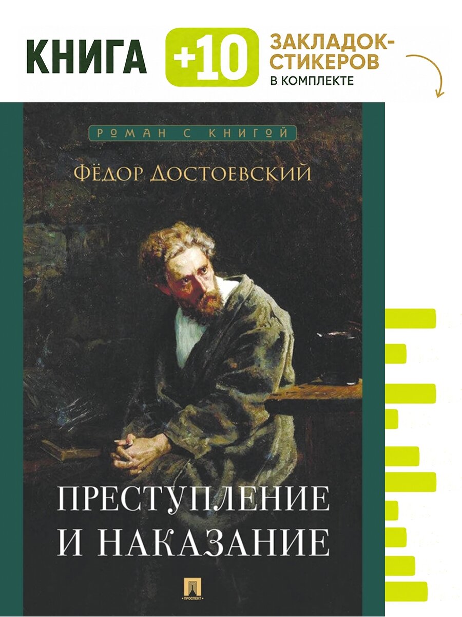 Преступление и наказание. Роман. (Серия "Роман с книгой"). Комплект: книга + 10 закладок-стикеров