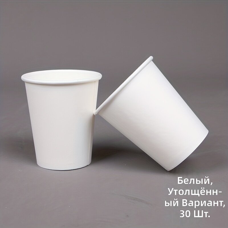 Бумажные стаканчики одноразовые утолщённые 250 мл, белые, 30 шт, для офиса и праздничных мероприятий