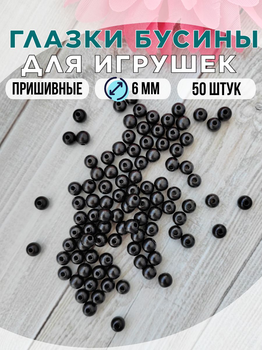 Бусины черные, глазки для игрушек, диаметр 6 мм, набор 50 штук