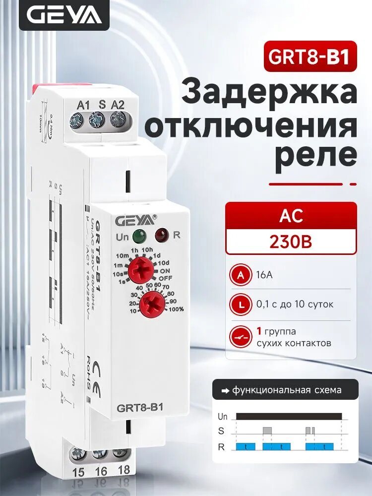 GEYA задержки отключения реле GRT8-B1 AC230В, 16A, 0,1 с до 10 суток, 1 группа сухих контактов (беспотенциальных контактов), электронное реле времени на DIN-рейку 18мм