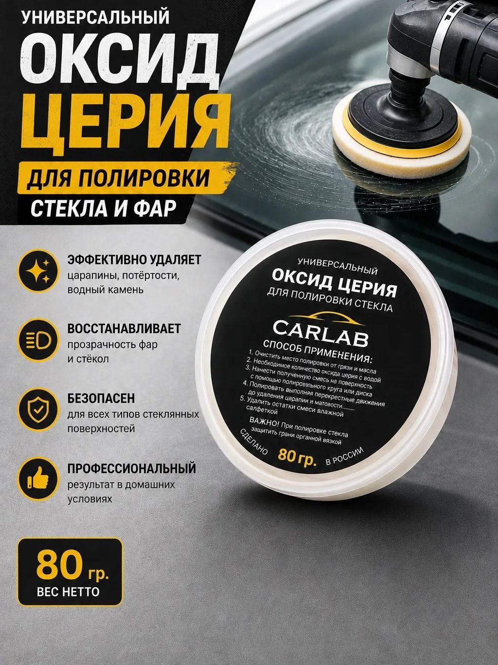 Оксид церия 80 грамм, Паста для стекла