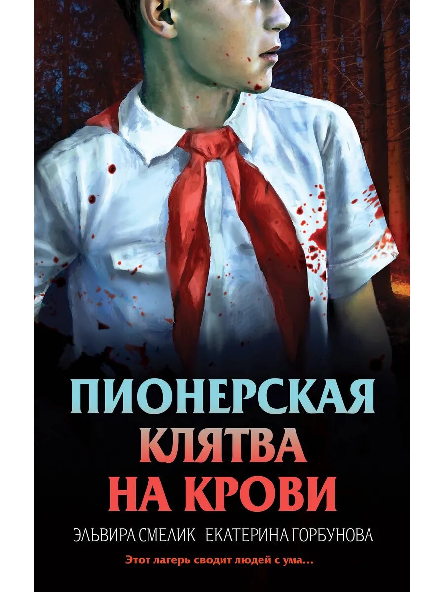 Книга Пионерская клятва на крови
