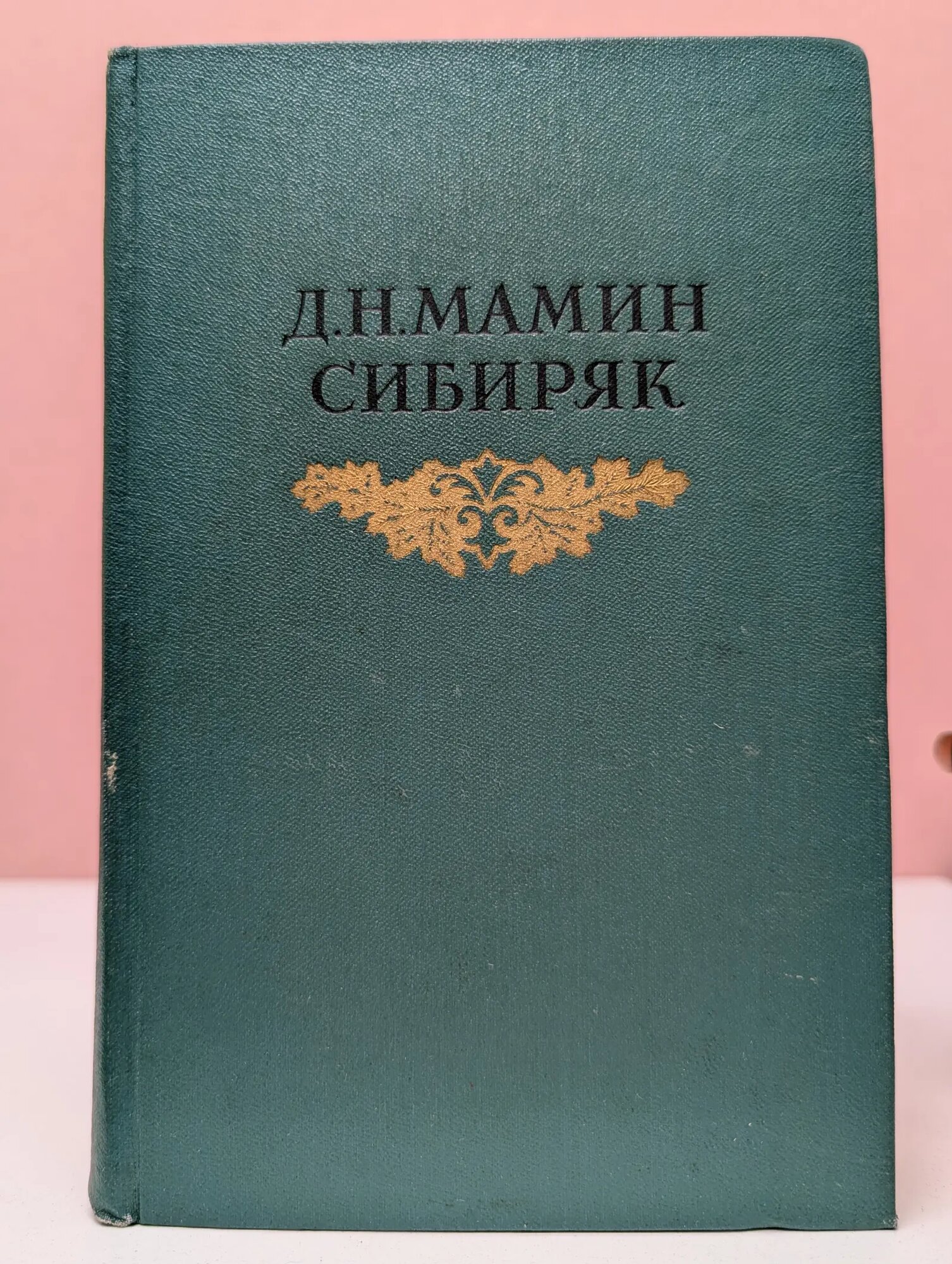 Д. Н. Мамин-Сибиряк. Собрание сочинений в 8 томах. Том 7 Мамин-Сибиряк Дмитрий Наркисович 1955
