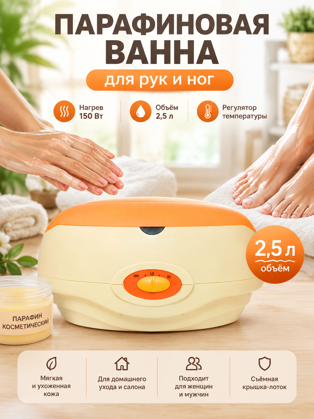 Парафиновая ванна для рук и ног, 2,5 л, нагрев 150 Вт, регулятор температуры, крышка-лоток
