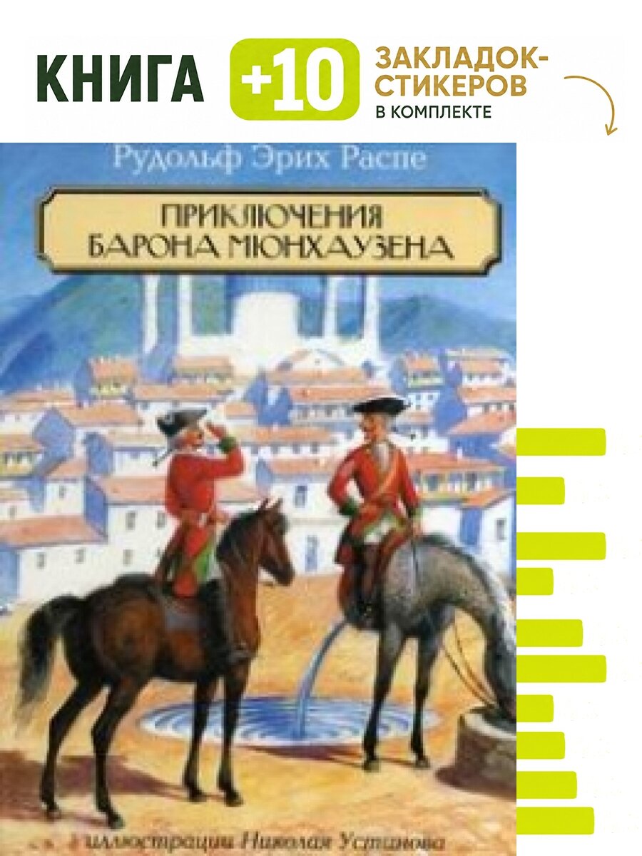 Приключения барона Мюнхаузена. Комплект: книга + 10 закладок-стикеров
