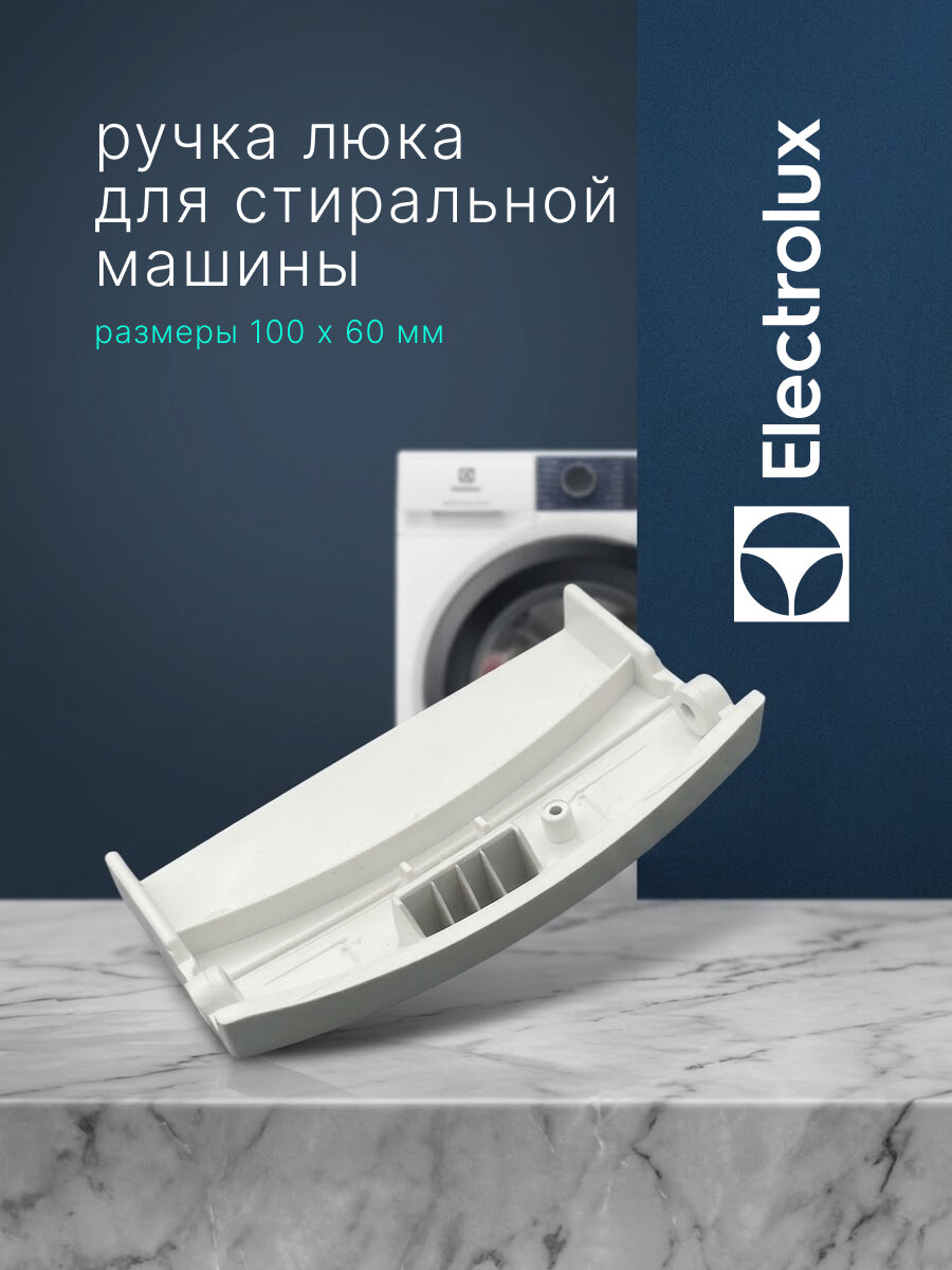 Ручка люка для стиральной машины Electrolux белая 100 х 60 мм