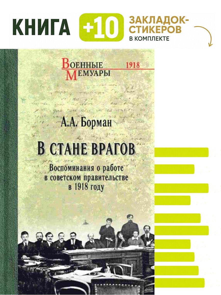 В стане врагов. Воспоминания о работе в советском правительстве в 1918 году. Комплект: книга + 10 закладок-стикеров