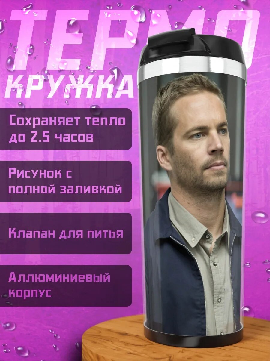 Термокружка Пол Уокер