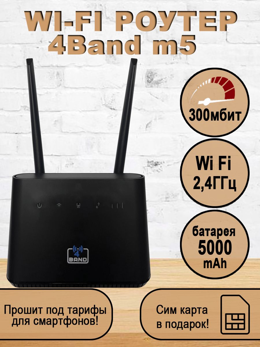 4G роутер wi-fi M5 с аккумулятором и сим картой в подарок!