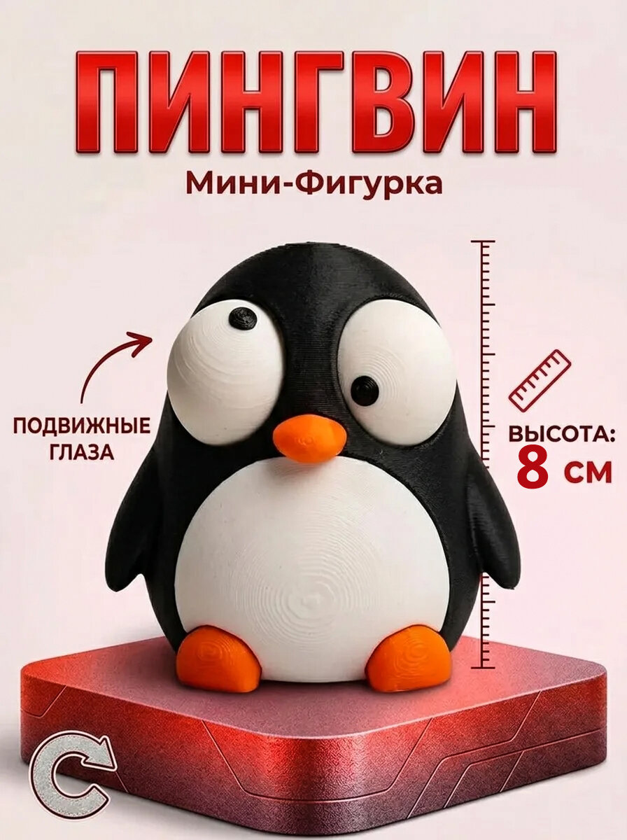 Забавная мини-фигурка Пингвин с подвижными глазами