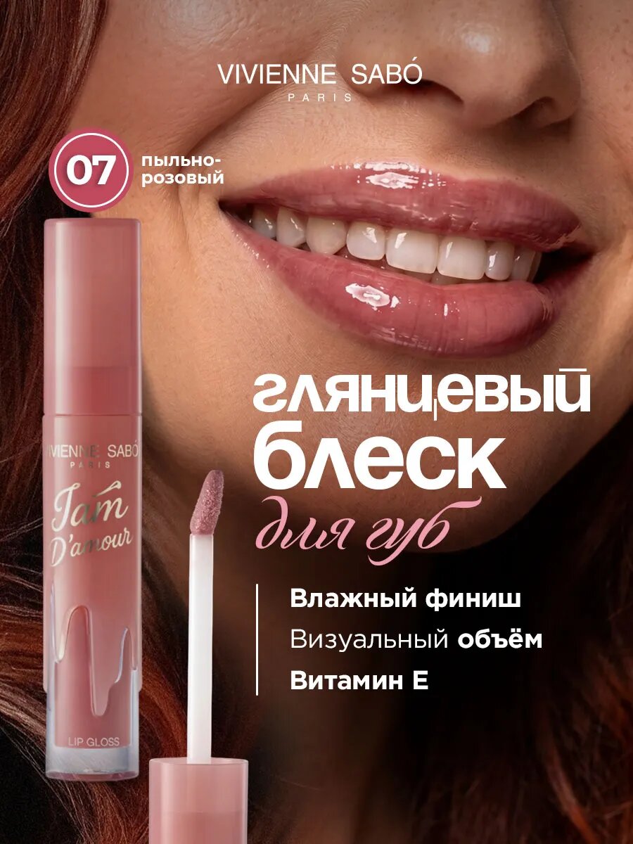 Блеск для губ Vivienne Sabo Jam d'Amour, тон 07 пыльно-розовый