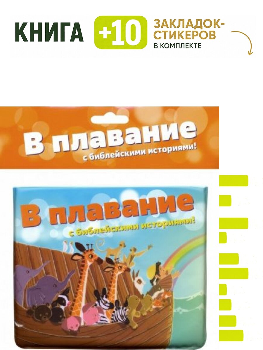 В плавание с Библейскими историями. Комплект: книга + 10 закладок-стикеров
