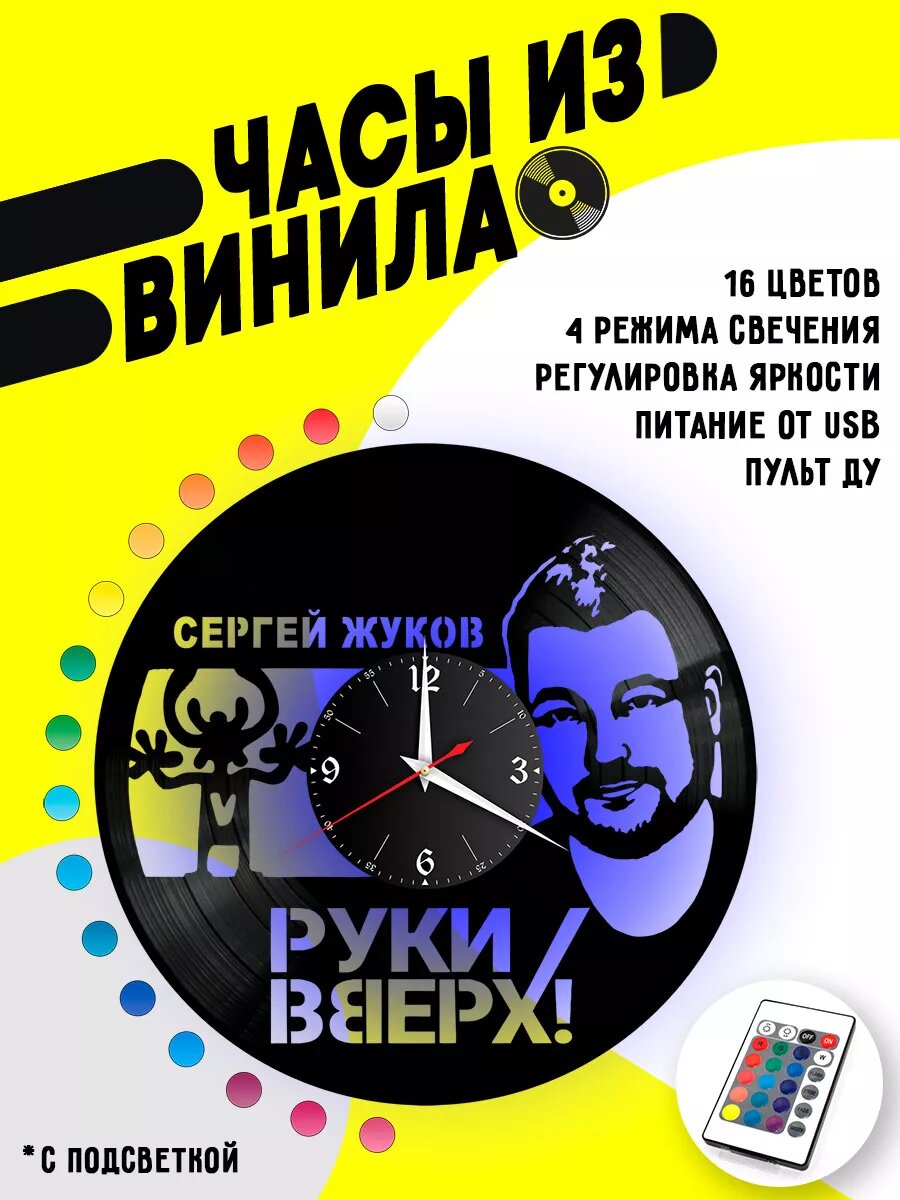 Часы из винила / Руки Вверх Сергей Жуков