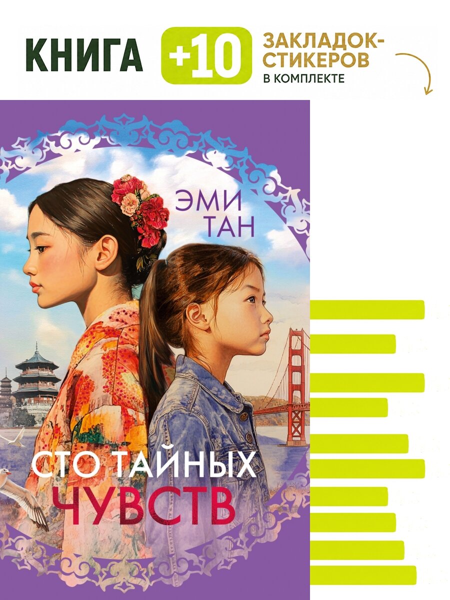 Сто тайных чувств. Комплект: книга + 10 закладок-стикеров