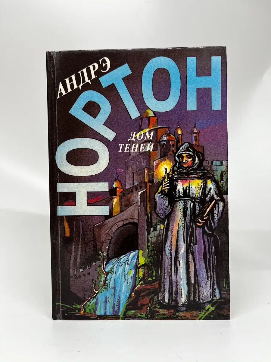 Андрэ Нортон. Дом теней